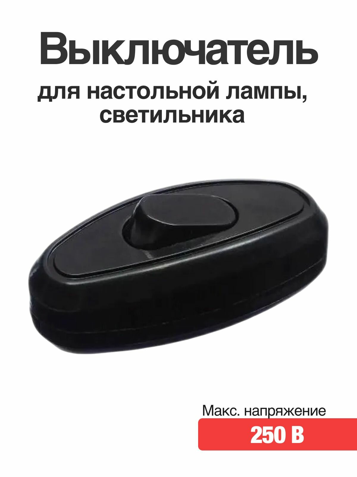 Выключатель(переключатель) для настольной лампы, светильника, света черный 6А