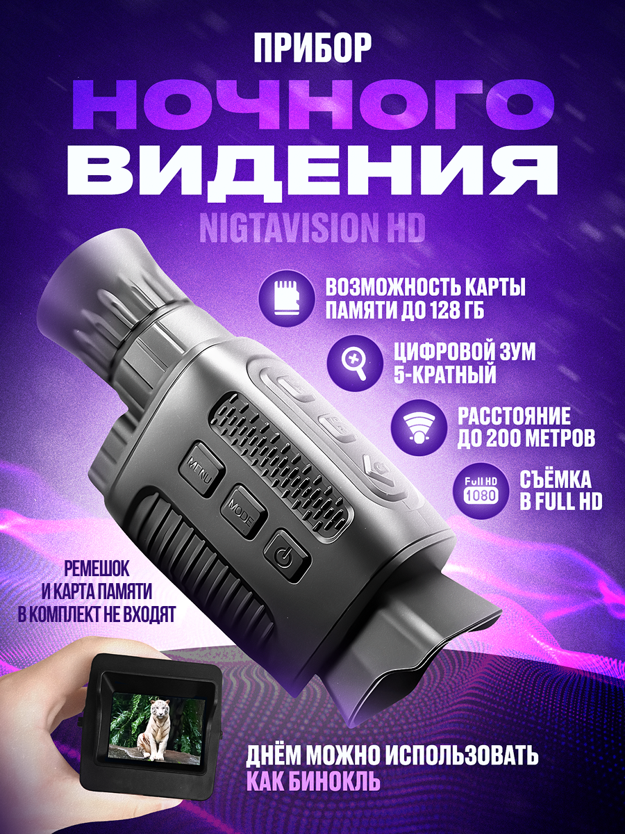 Прибор ночного видения NigtaVision HD, для охоты, с ИК-подсветкой