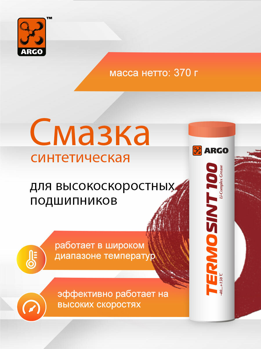 Смазка для высокоскоростных подшипников ARGO TermoSint 100 EP2 туба-картридж 0,37 кг