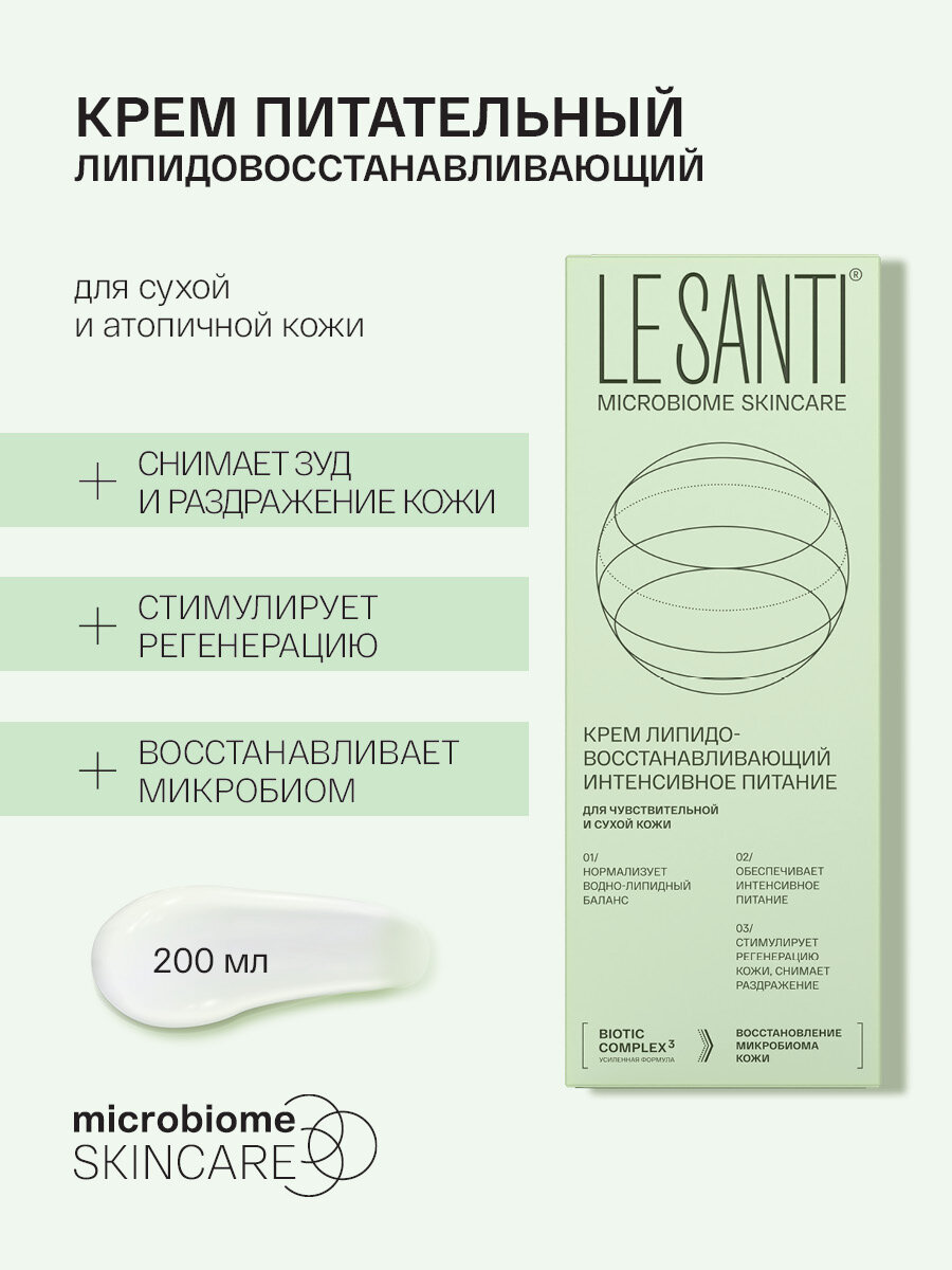 Питательный крем для лица и тела ЛеСанти, для сухой, чувствительной, атопичной кожи, 200 мл