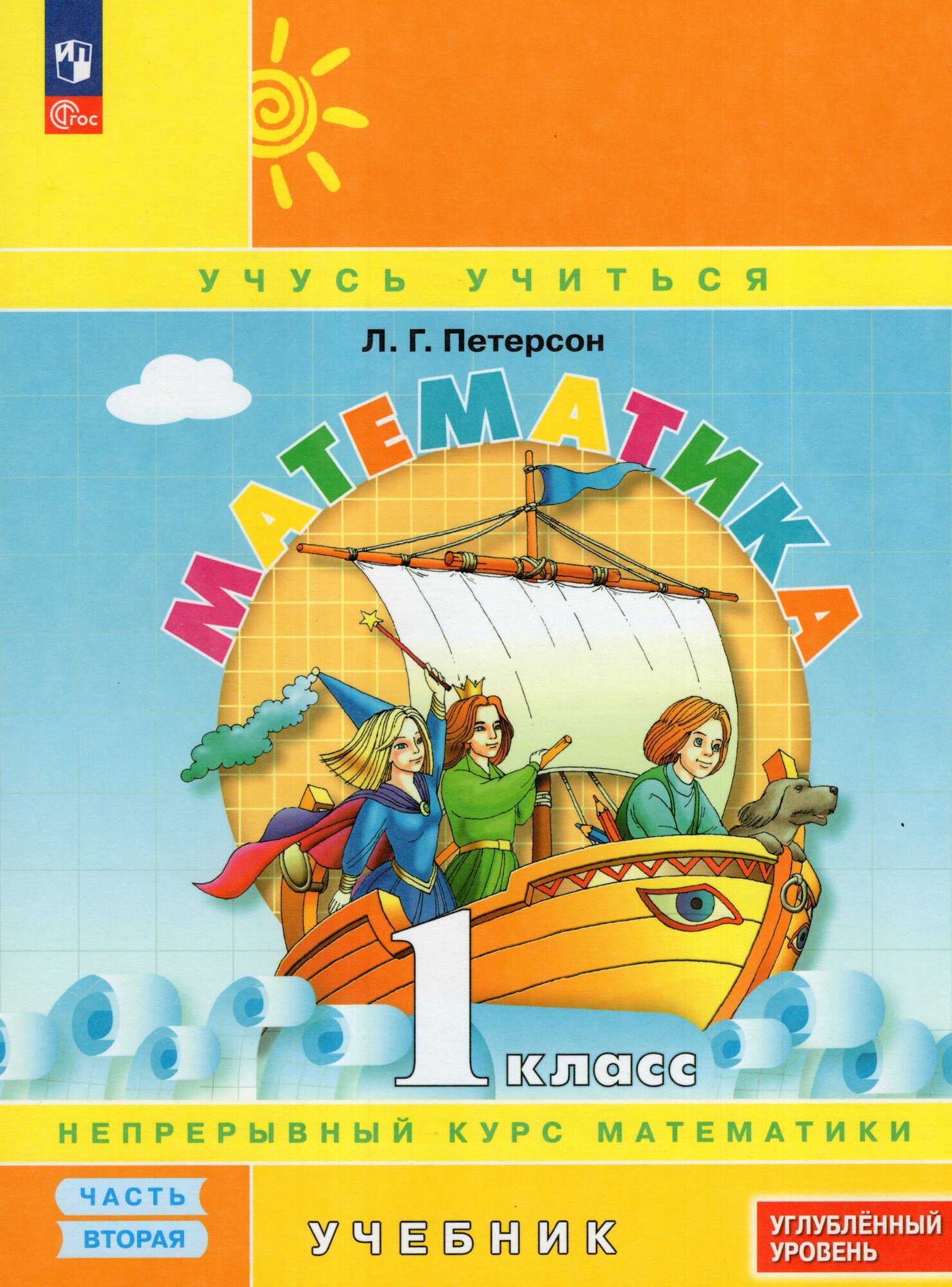 Математика. 1 класс. Углубленный уровень. Учебник. Часть 2, 2024, Петерсон Л. Г.
