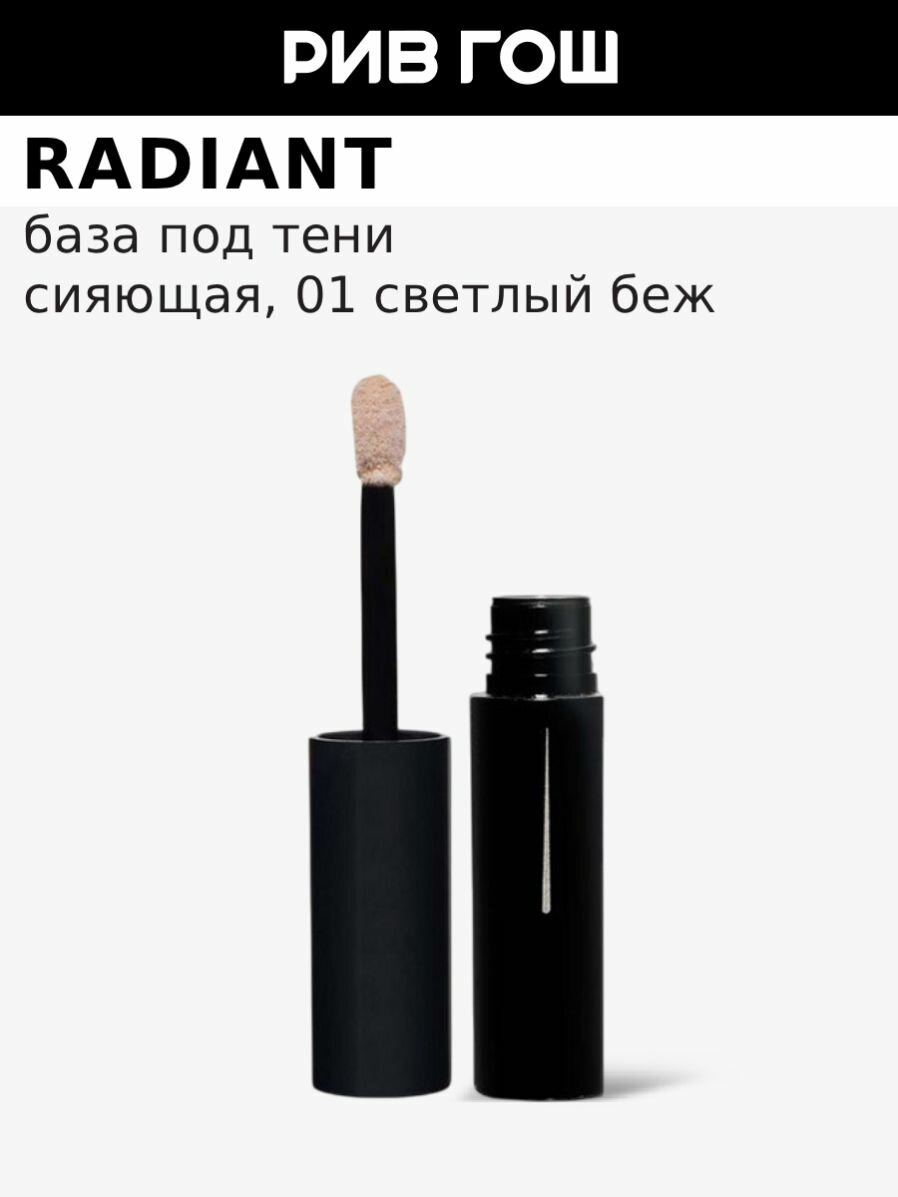 RADIANT PROFESSIONAL MAKE-UP База для век Luminous Tinted Eyelid Base сияющая, 6 мл, 01 Светлый Беж