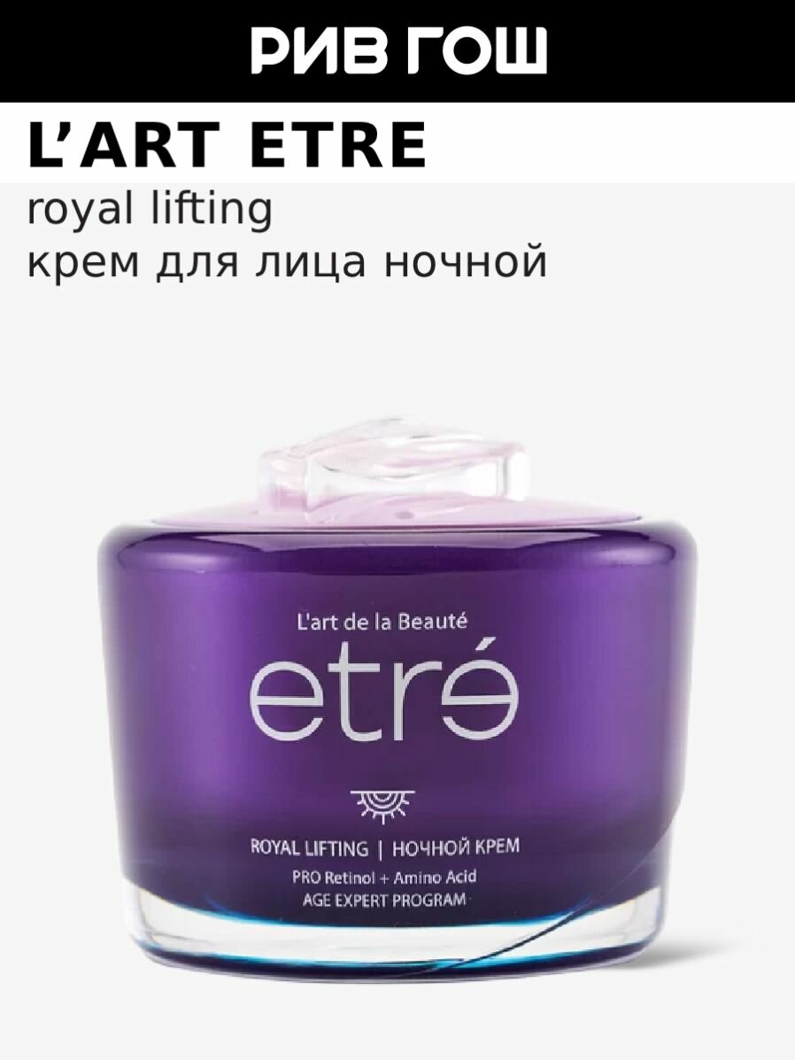 L ART ETRE Крем для лица Royal Lifting Age Expert ночной, 50 мл