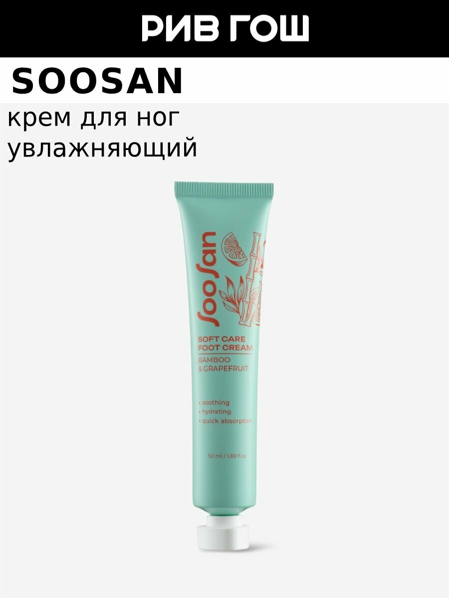 SOOSAN Крем для ног Bamboo & Grapefruit увлажняющий, 50 мл