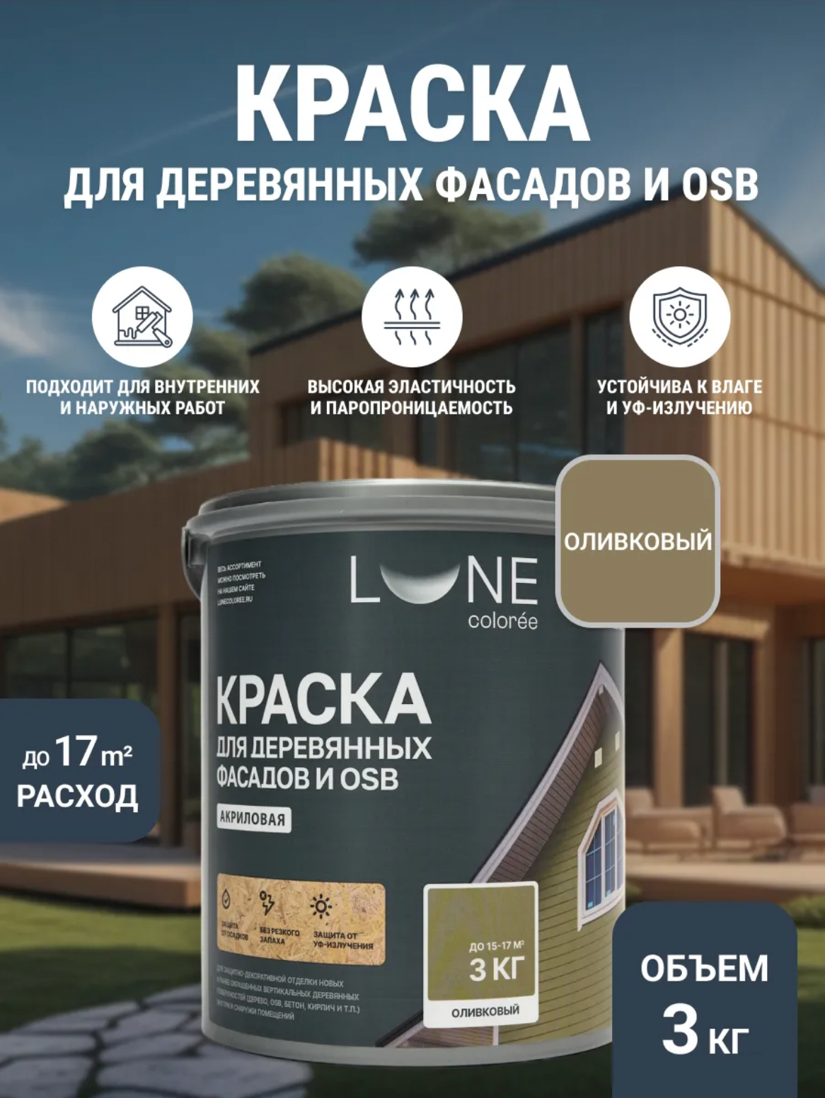 Краска для деревянных фасадов и OSB плит LUNE COLOREE цвет Оливковый 3кг