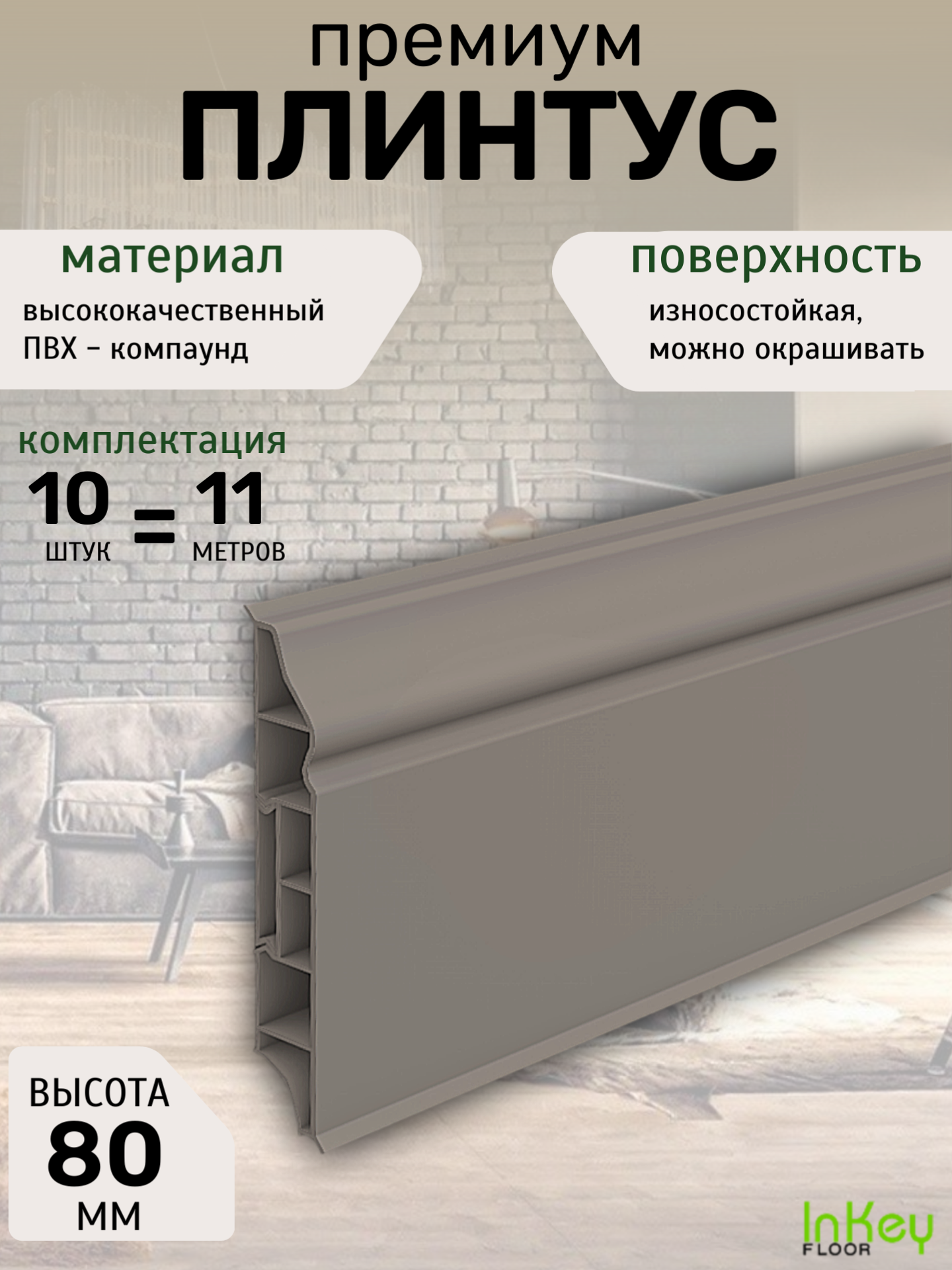 Плинтус пластиковый премиум напольный платиново-серый 80мм 10 штук в комплекте