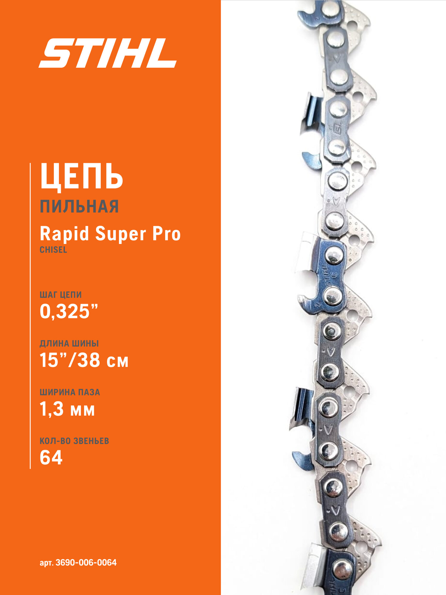 Цепь пильная STIHL 23PRS 15"-0.325"-1.3мм, 64 звена