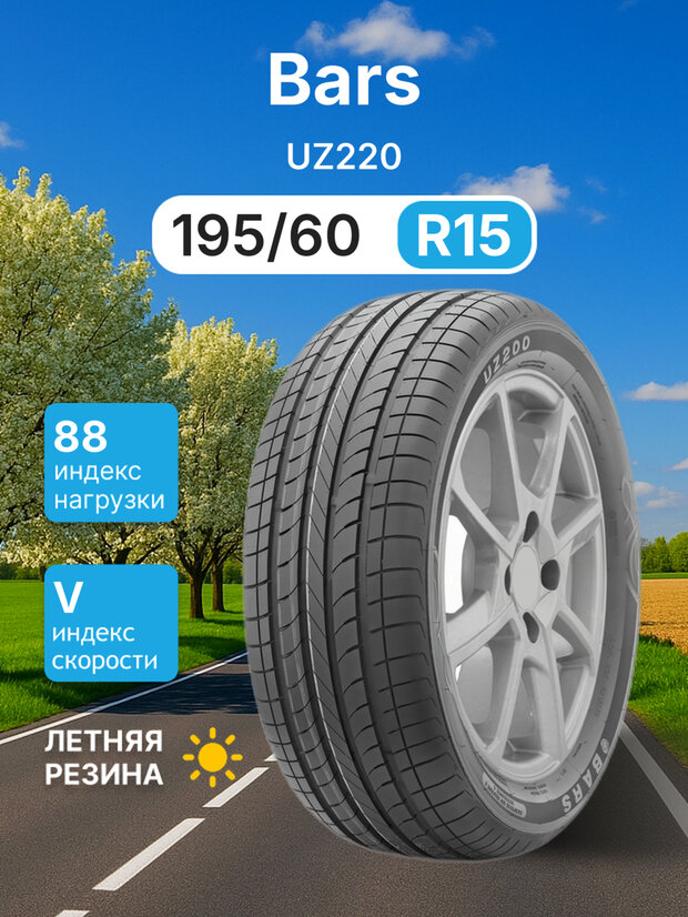 Летняя шина BARS UZ220 195/60/15 V 88