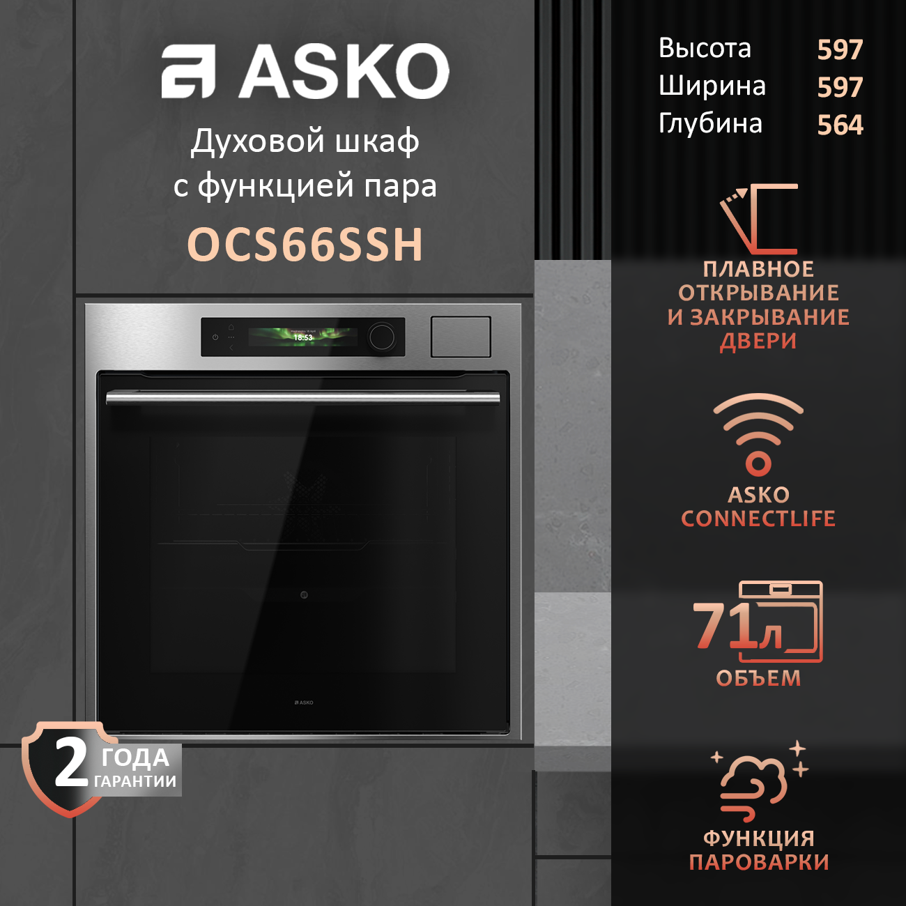 Духовой шкаф с функцией пара Asko OCS66SSH, нержавеющая сталь