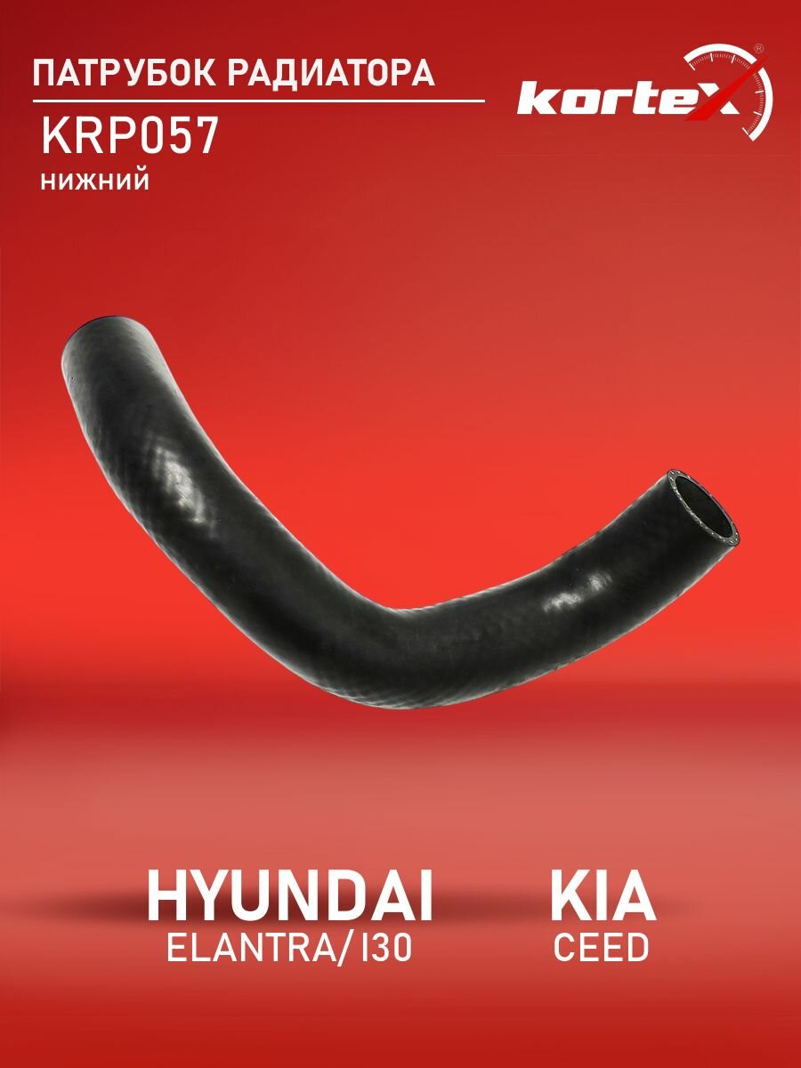 Патрубок радиатора нижний Хендай Элантра, I30, КИА Сид, Церато 254123X001