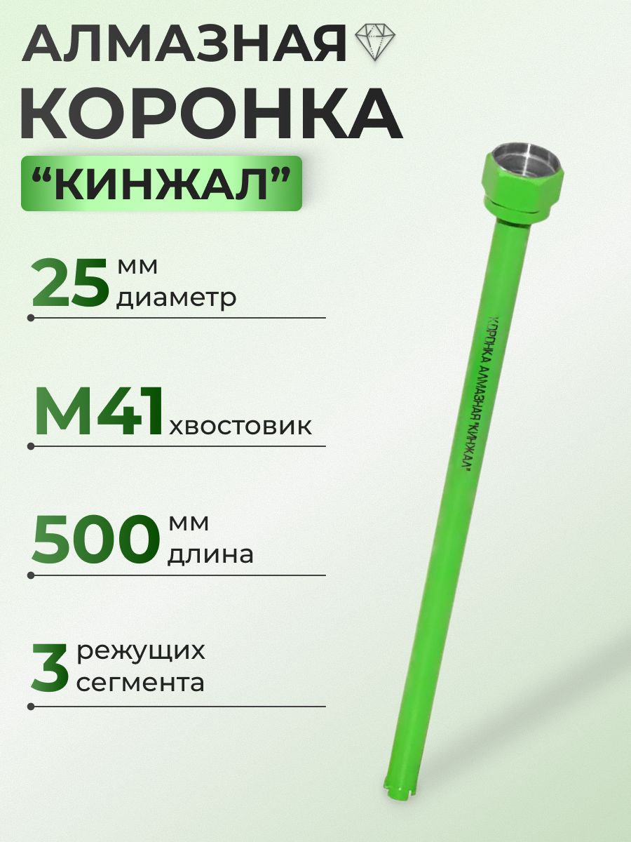 Коронка для алмазного сверления "Кинжал"диаметр 25мм, Алатон