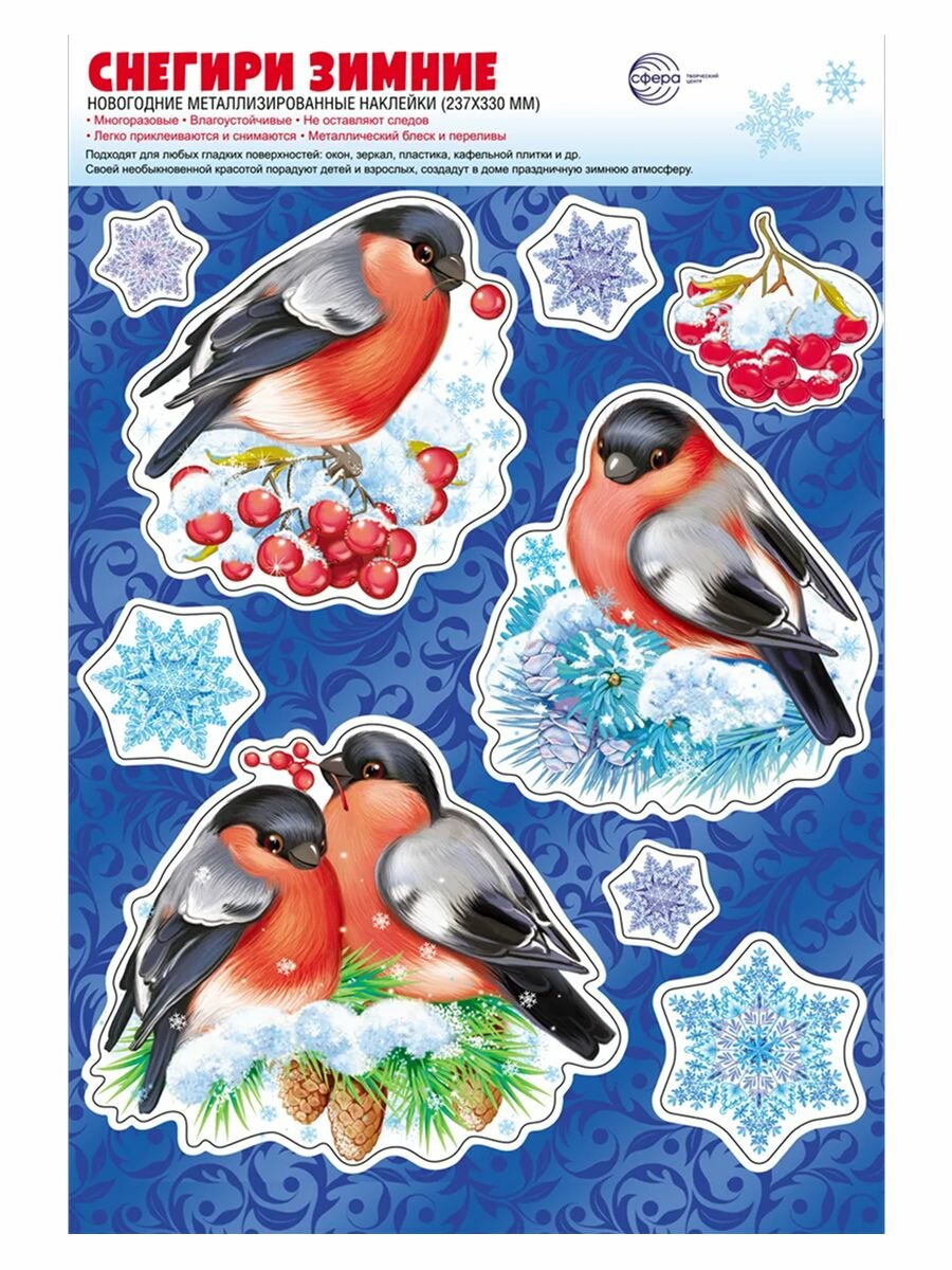Наклейки на окна оформительские Сфера "Снегири зимние", А4+, двусторонние, многоразовые, с серебряной металлизацией