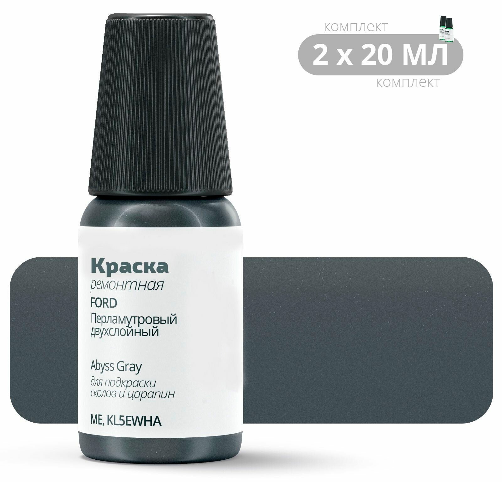 Подкраска FORD "Abyss Gray", код цвета: ME, KL5EWHA, штрих-корректор ABColor. Комплект 2х20мл. Серый перламутровый двухслойный. Выпуск 2018 - 2020.