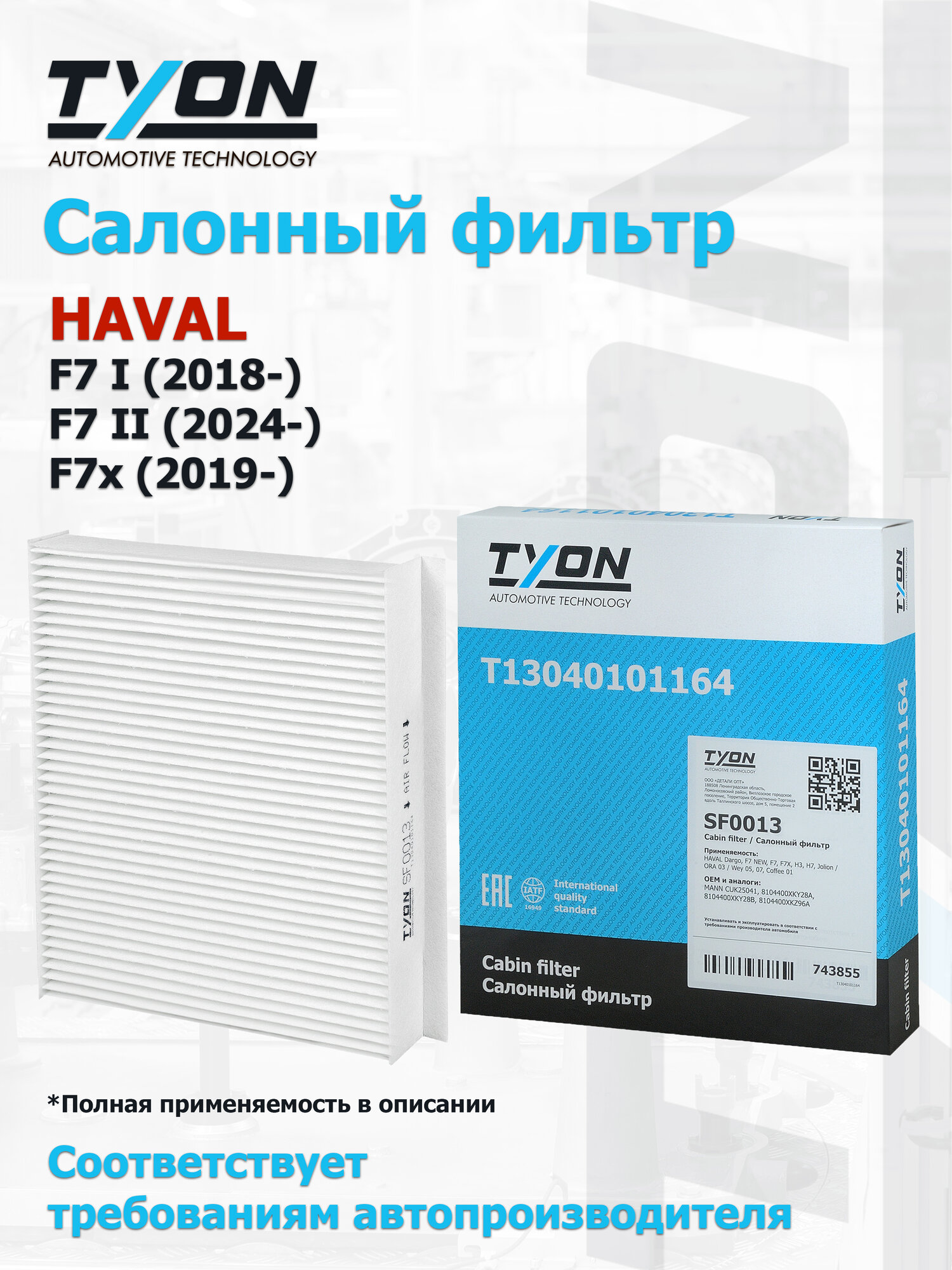 Салонный фильтр HAVAL F7 I (2018-), F7 II (2024-), F7x (2019-) Хавал Ф7 OEM 8104400XKY28A, 8104400XKY28B, 8104400XKZ96A