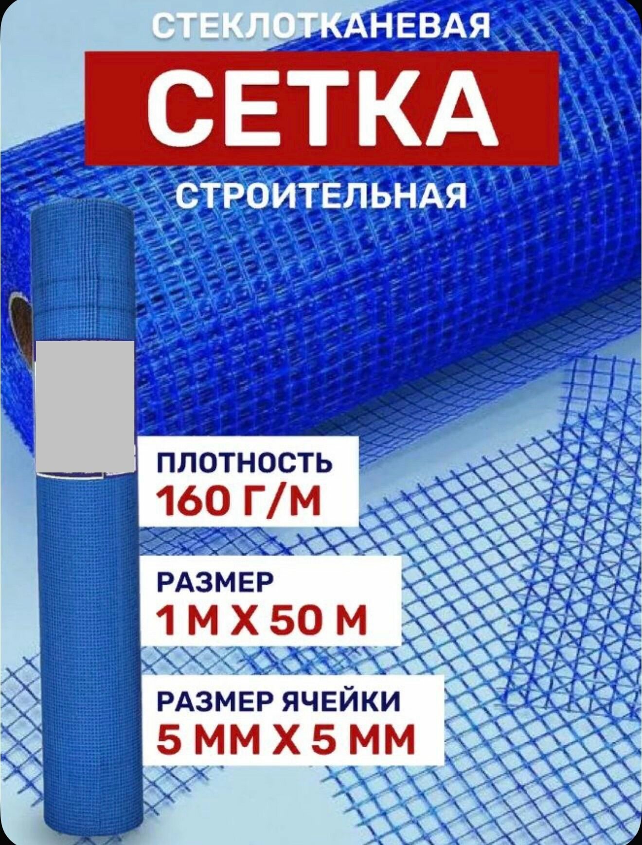 Сетка штукатурная 5х5 / 50 метров / 160 г. м2/ синяя фасадная стеклотканевая