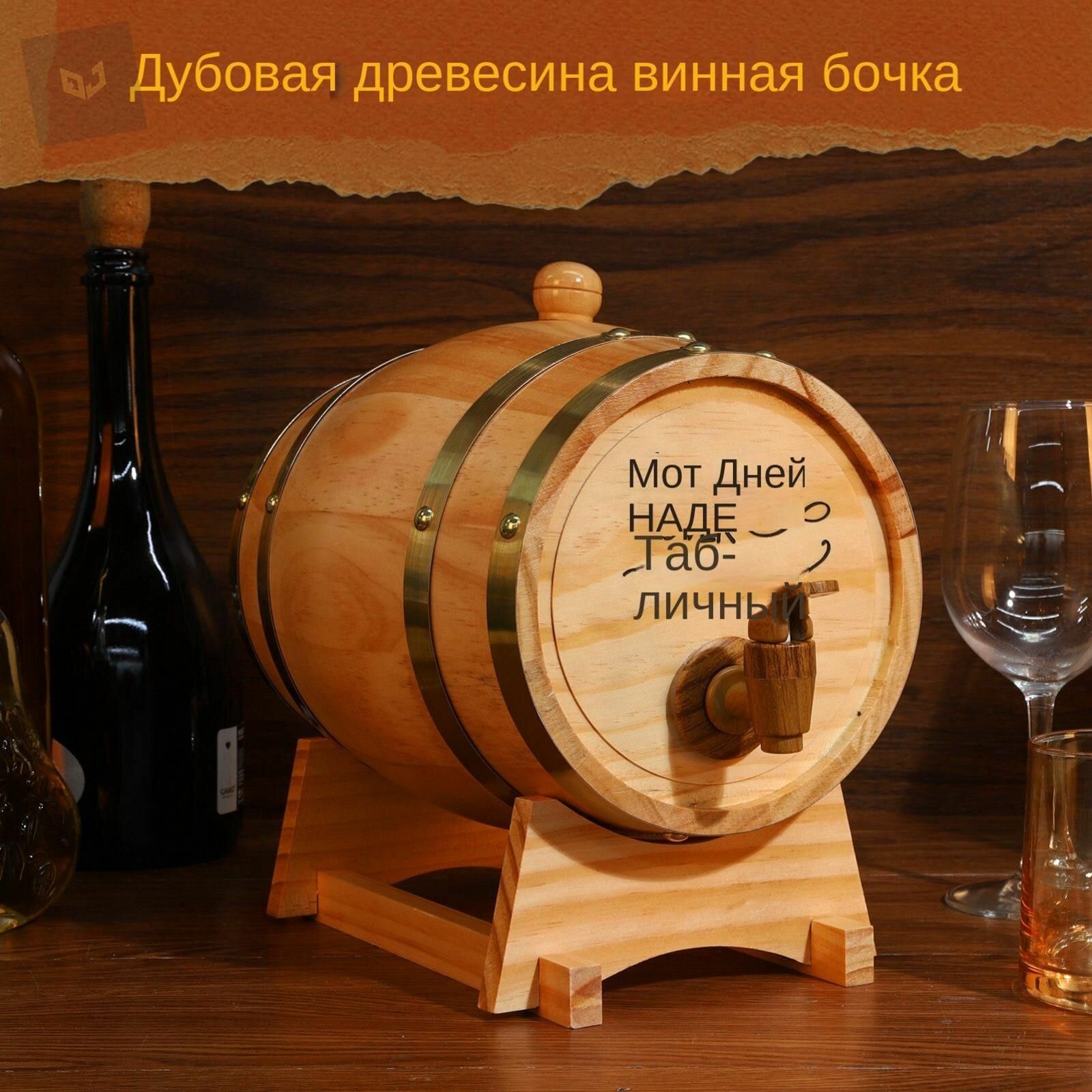 Деревянный бочонок для вина объемом 3 литра с резьбой, пробками и кранами