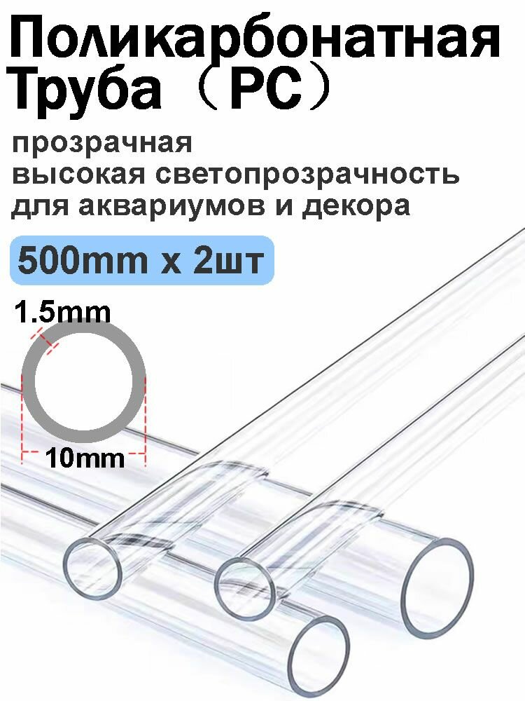 Поликарбонатная Пластиковая Труба PC, Высокая Светопрозрачность, Не Ломается, Внешний Диаметр 10мм, Толщина Стенки 1.5мм, Длина 500мм, 2шт