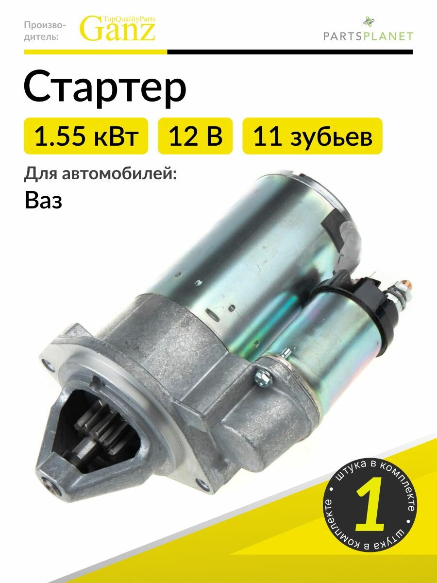 Стартер 1,55 кВт, 12 В, 11 зубьев на Ваз Лада 2105, 2107, 2101, 2104, Нива 2123