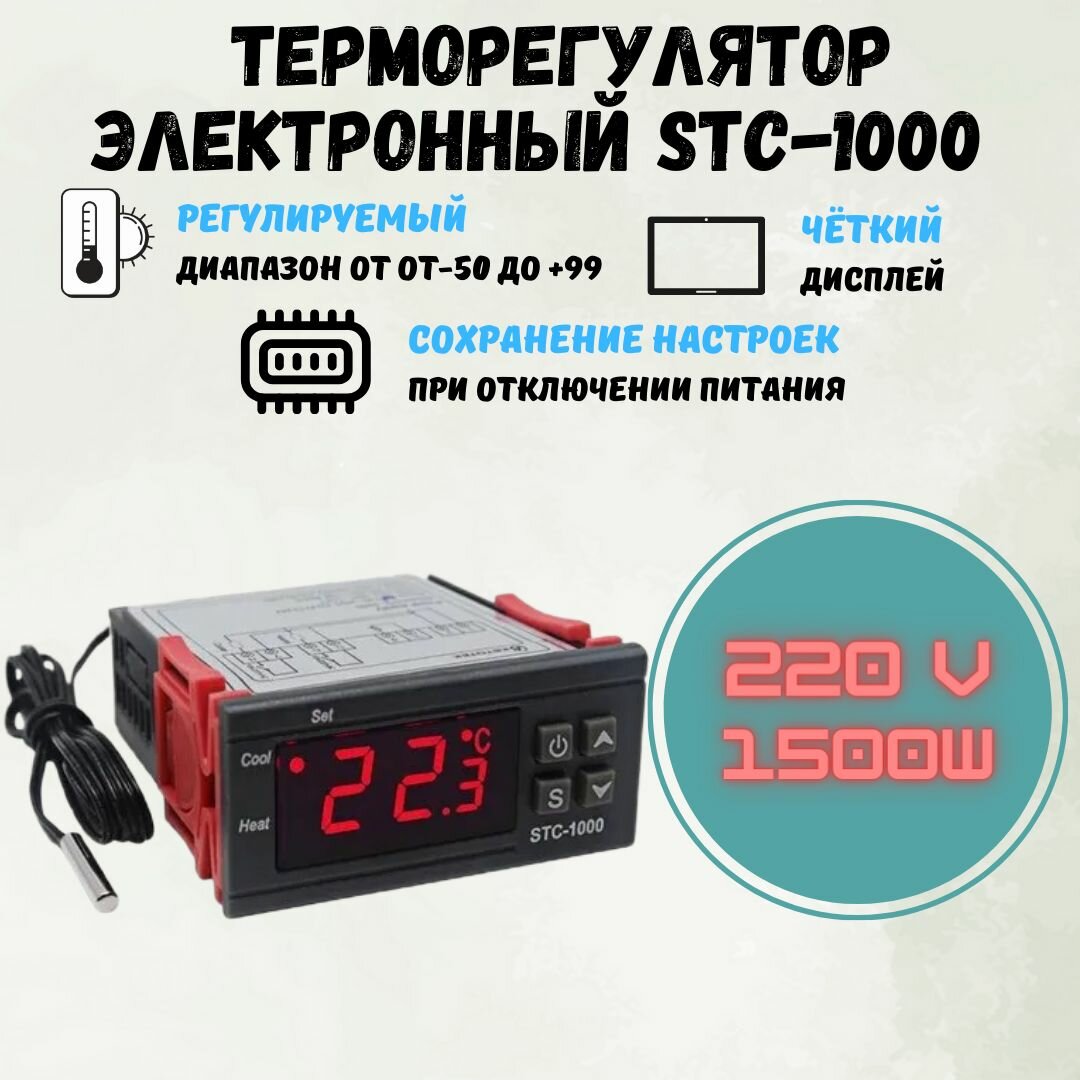 Терморегулятор/термостат STC-1000, 220 Вольт-1500 ватт, контроллер температуры с датчиком для инкубатора, брудера, погреба, аквариума, коптильни, теплого пола, обогревателя, холодильника