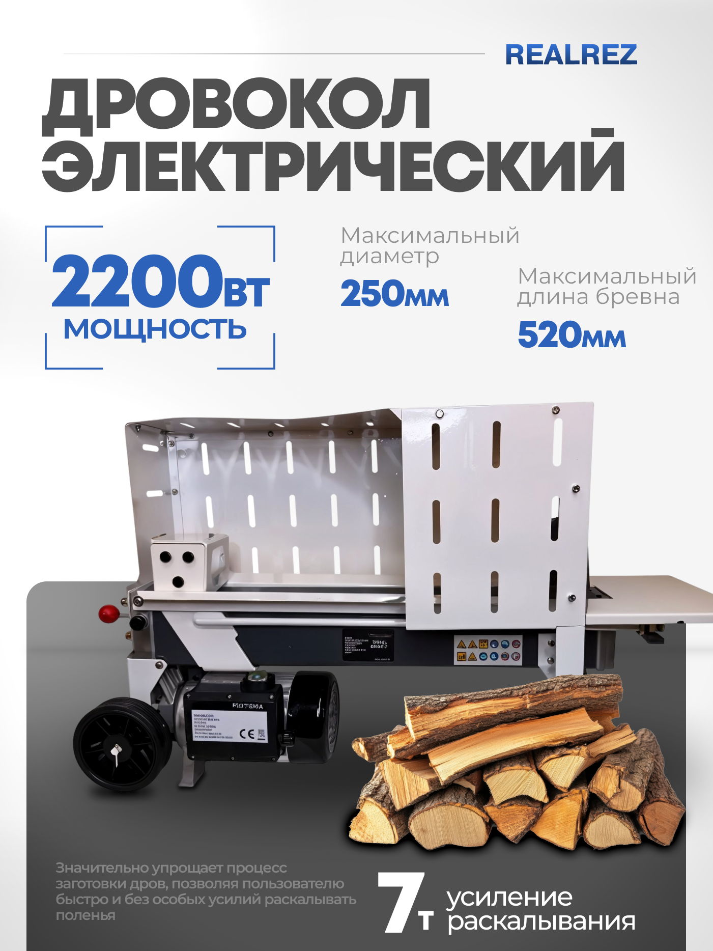 Дровокол электрический REALREZ RLS7T 2200W