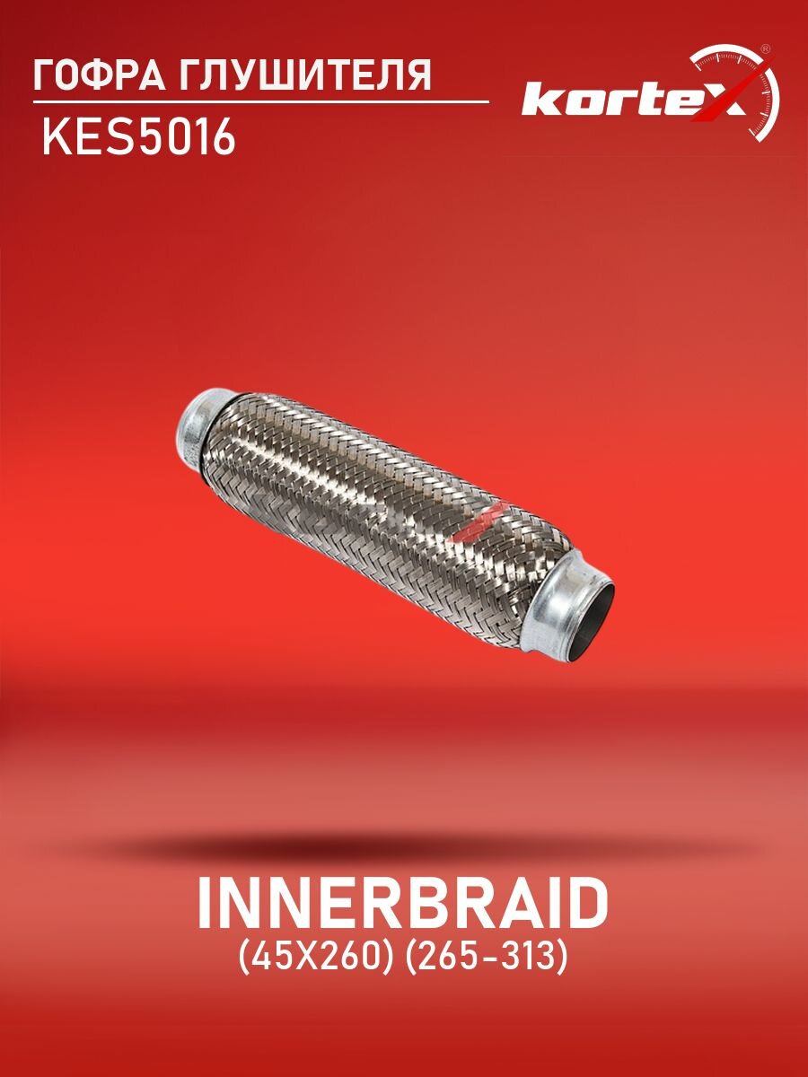 Гофра глушителя 45 260 мм - 265-313