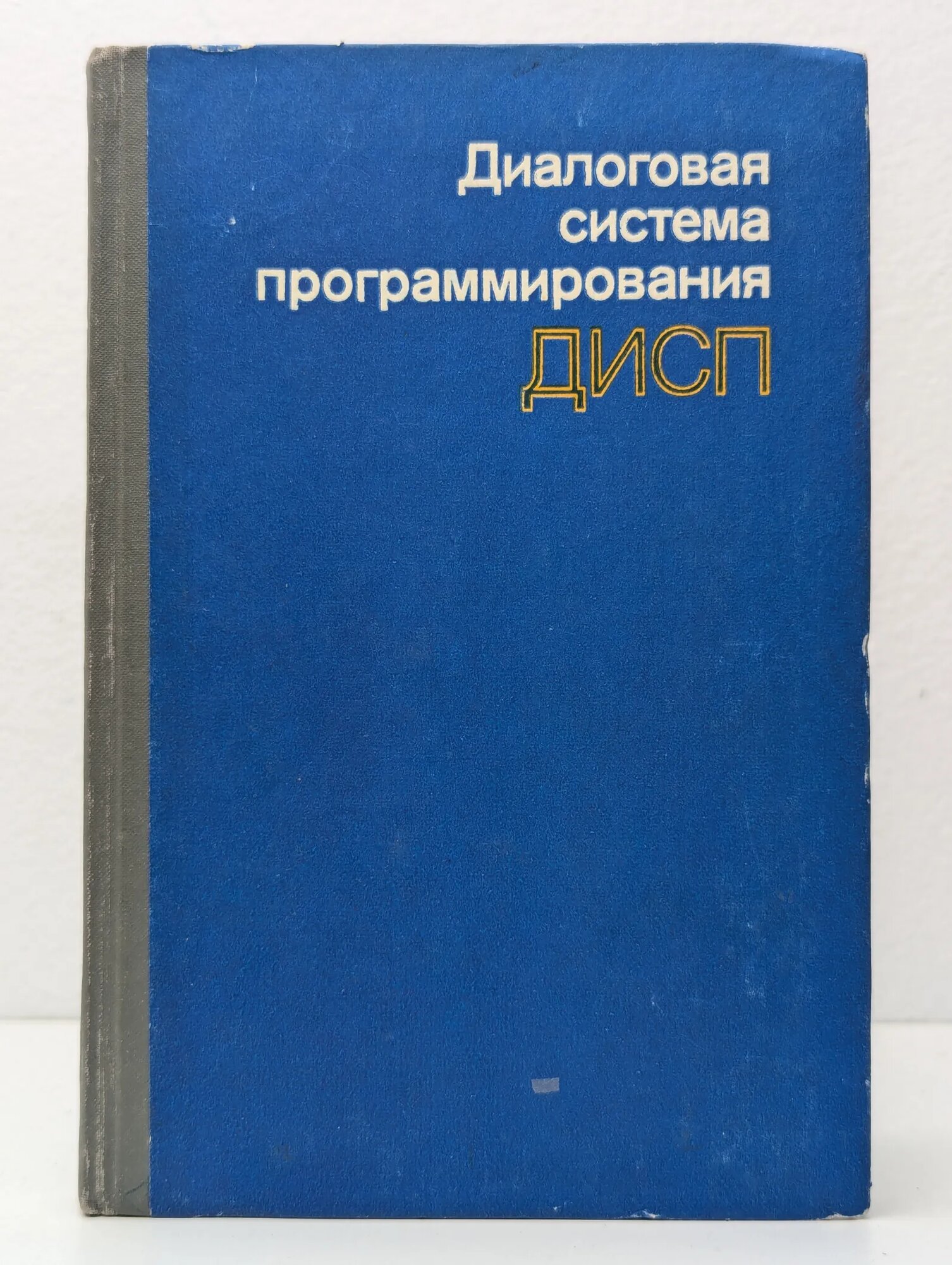 Диалоговая система программирования дисп Булко Н. Н. 1981