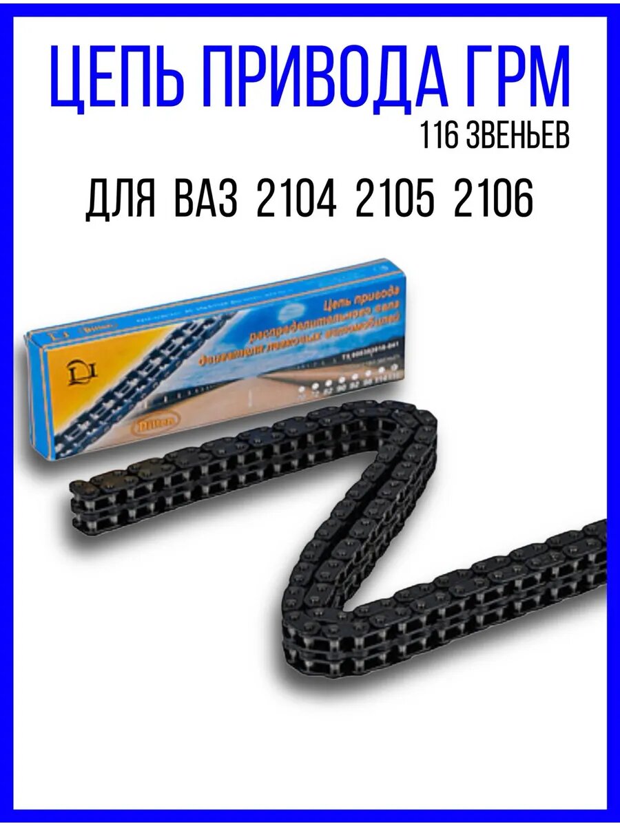 Цепь привода распределительного вала для Ваз 2104 2105 2106