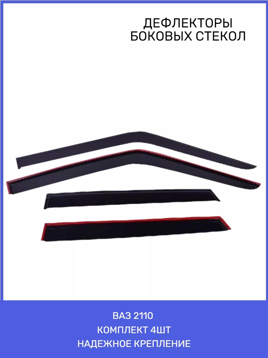 Ветровик дефлекторы для а/м Ваз 2110
