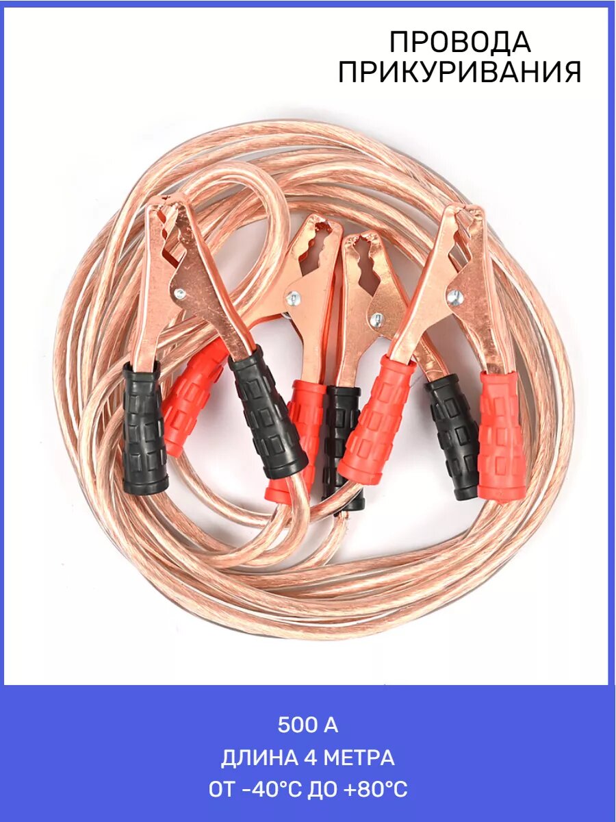 Провода для прикуривания пусковые автомобильные