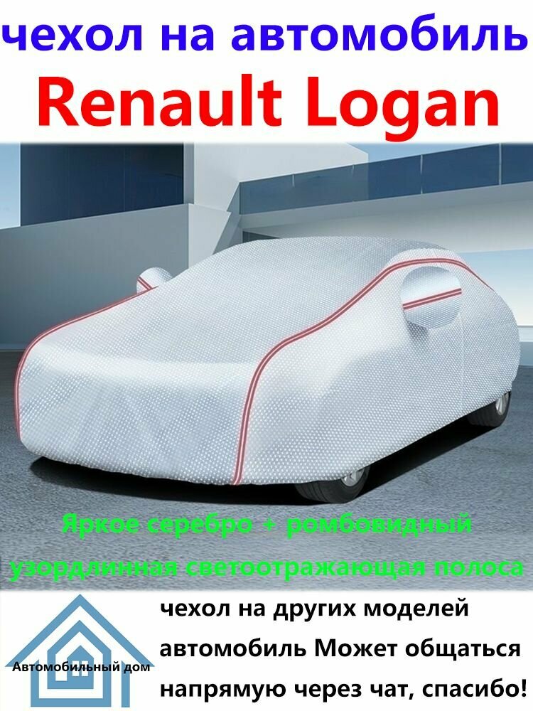 Тент на автомобиль Рено Логан, чехол на машину от солнца Renault Logan