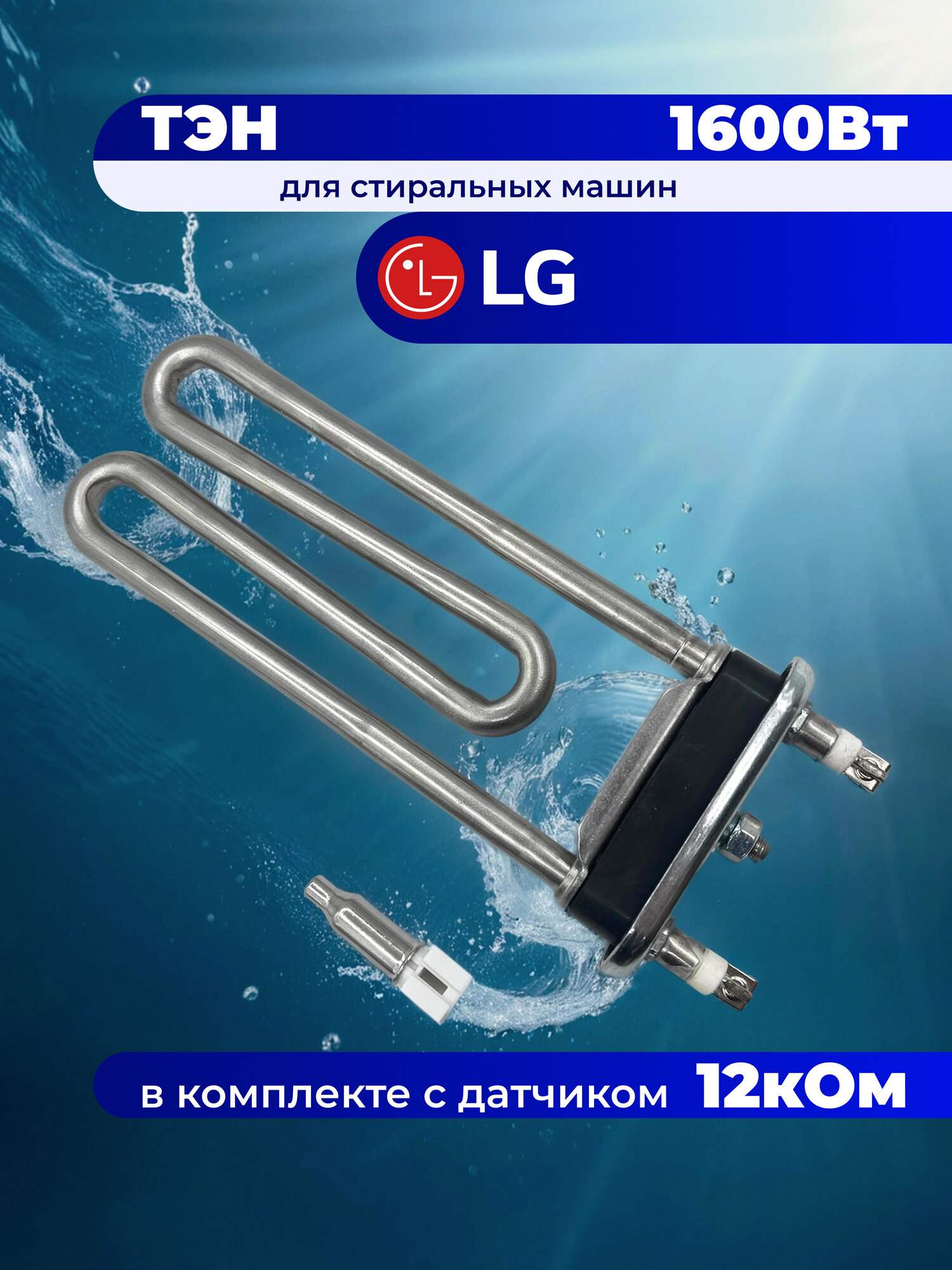 ТЭН (с датчиком 12кОм) 1600 Вт для стиральных машин LG