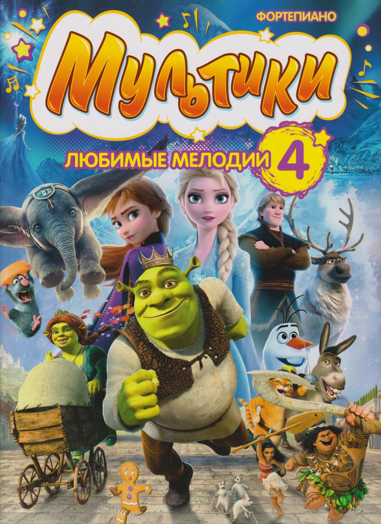 Мультики. Любимые мелодии для фортепиано. Выпуск 4. Нотный сборник.