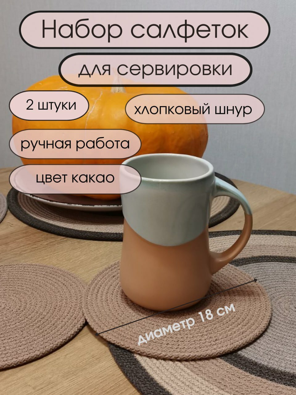Набор салфеток из хлопкового шнура, диаметр 18 см, ручная работа- 2шт, какао цвет
