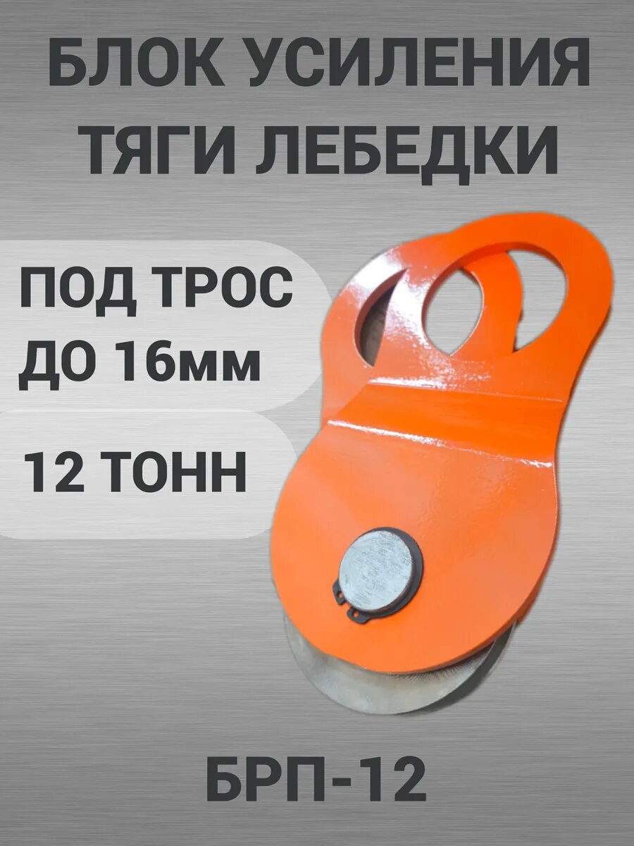 Блок усиления тяги лебедки на 12 тонн