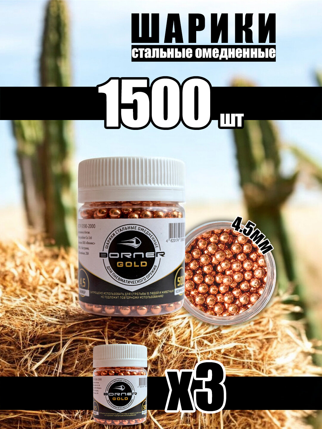 Шарики для пневматики Borner, омедненные, 4.5 мм, для тренировки и развлечений, 1500 штук