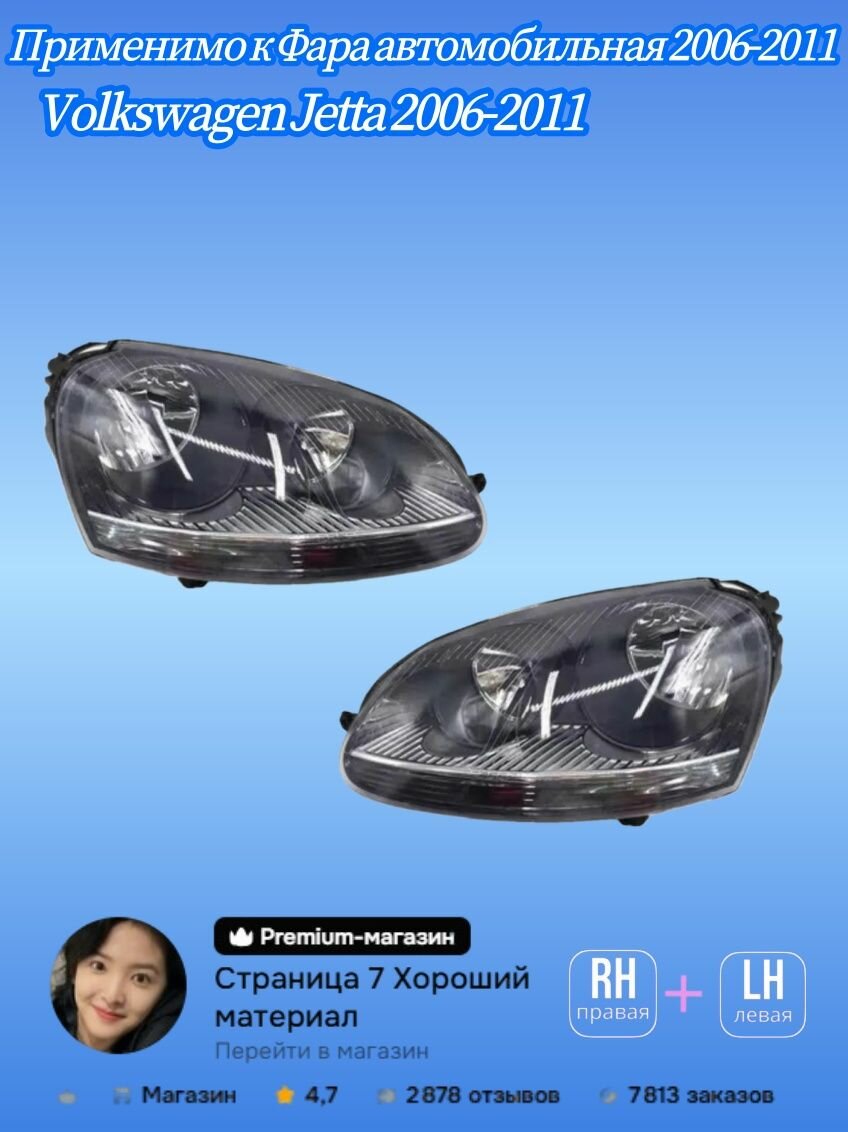 Фары автомобильные, 1 шт, арт. 2006-2011 Volkswagen Sagitar