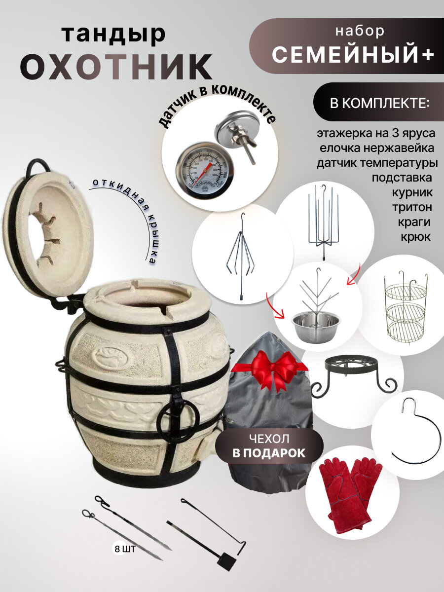 Охотник с откидной крышкой - набор "Семейный+" - тандыр для дачи средний с термометром (требует установки) AMFORA.