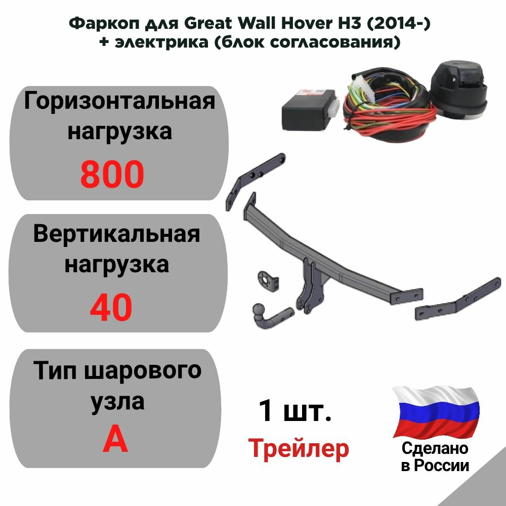 Фаркоп для Great Wall Hover H3 (2014-) + электрика "Трейлер" 8122