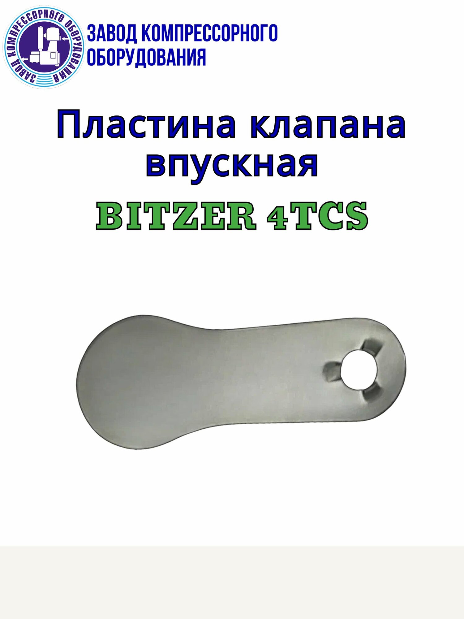 Пластина клапана впускная 4TCS для компрессора BITZER