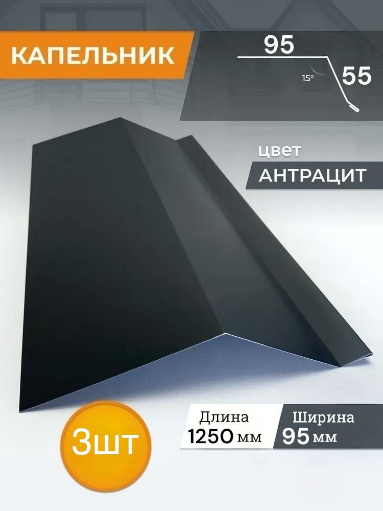 Капельник - козырек 95x55 мм 1,25м для кровли Антрацит (3 шт)