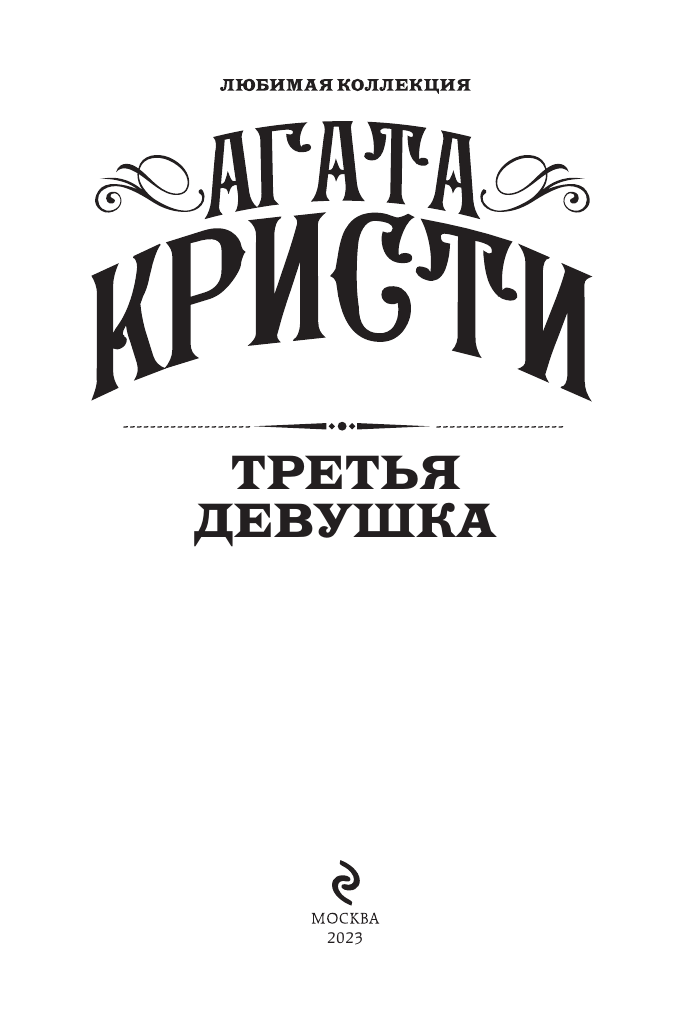 Кристи А. Третья девушка — фото 1