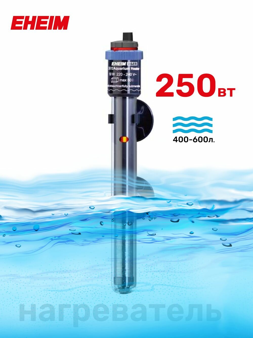 Нагреватель EHEIM thermocontrol 250Вт (400-600л)