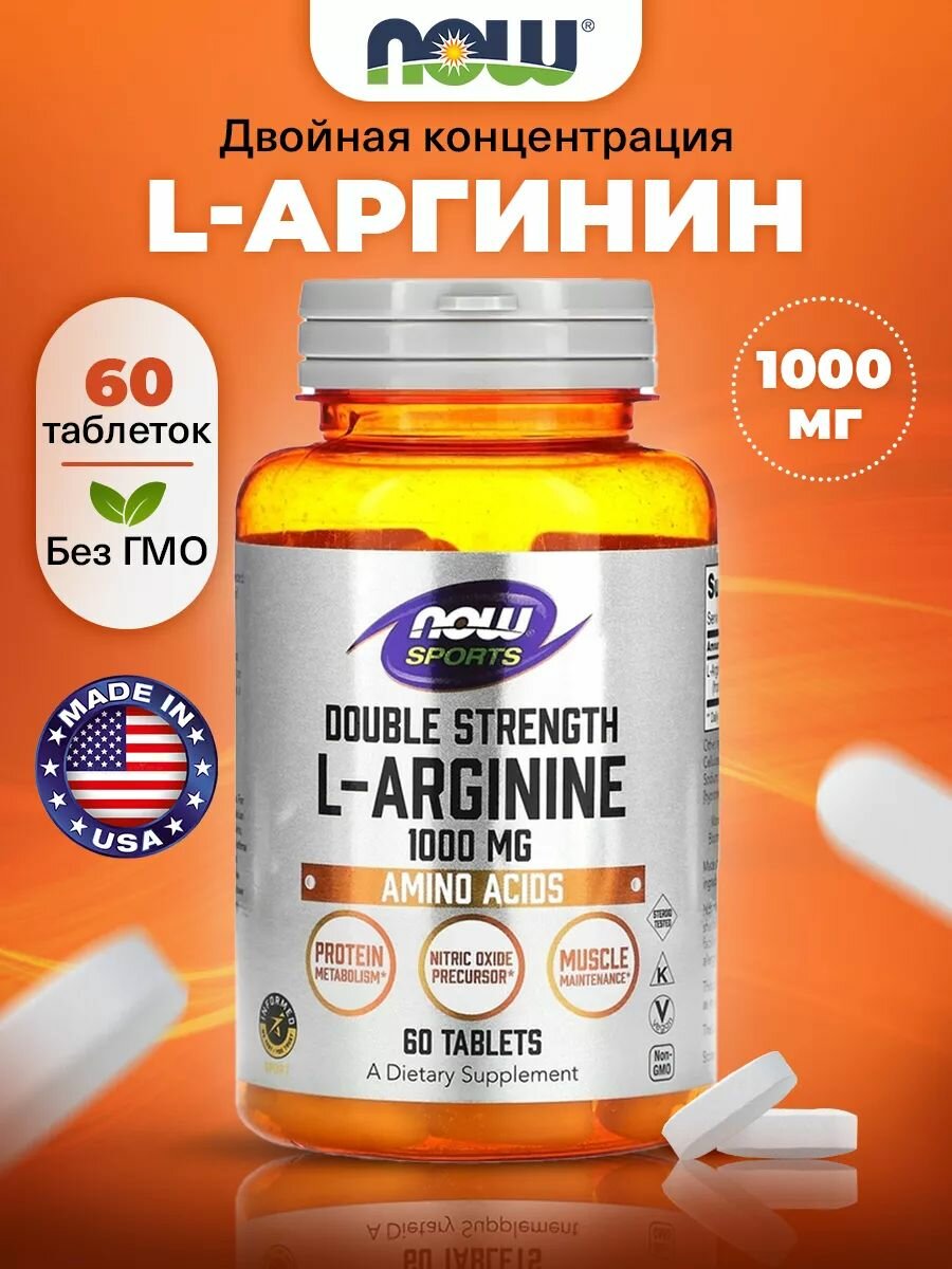 NOW L-Arginine, Аргинин, 1000мг 60 таблеток, Спортивное питание, аминокислоты для набора мышечной массы, для похудения