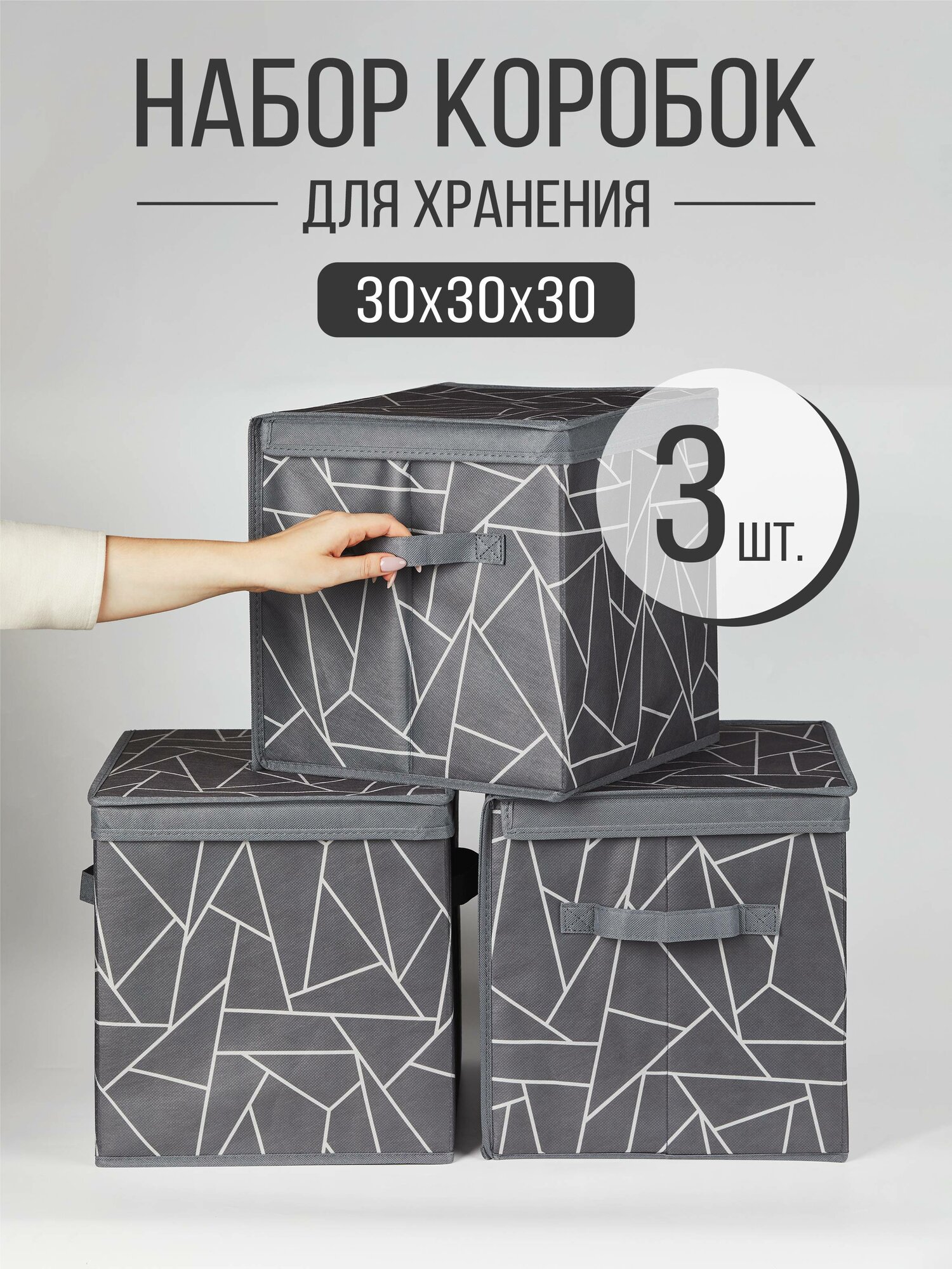 Набор коробок с крышкой 3 шт, ящик, кофр, корзина для хранения вещей "Линии" 30х30х30 см