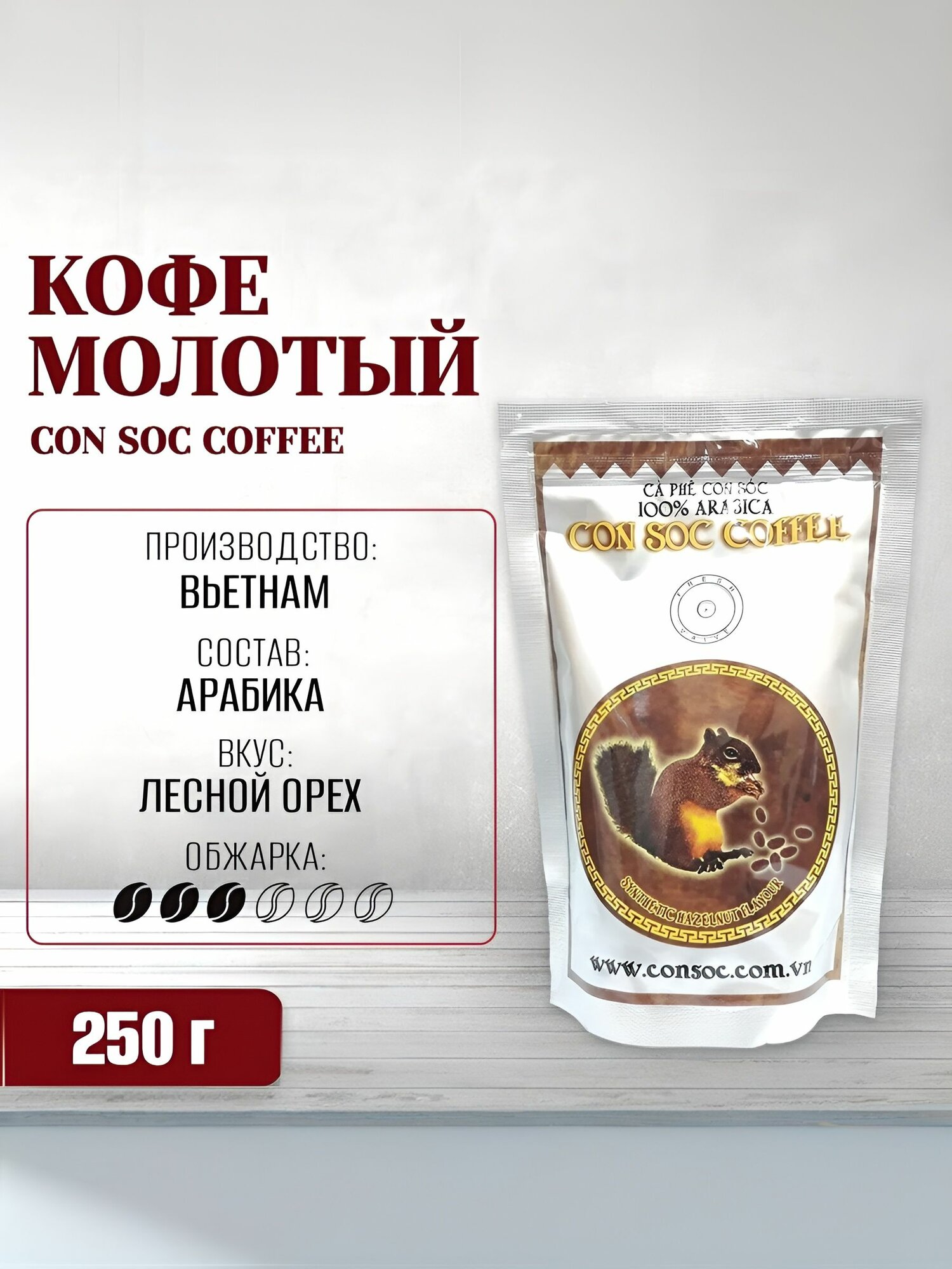 Кофе молотый Арабика с ароматом фундука (лесного ореха) CON SOC COFFEE (Белочка) Brown, 250 г