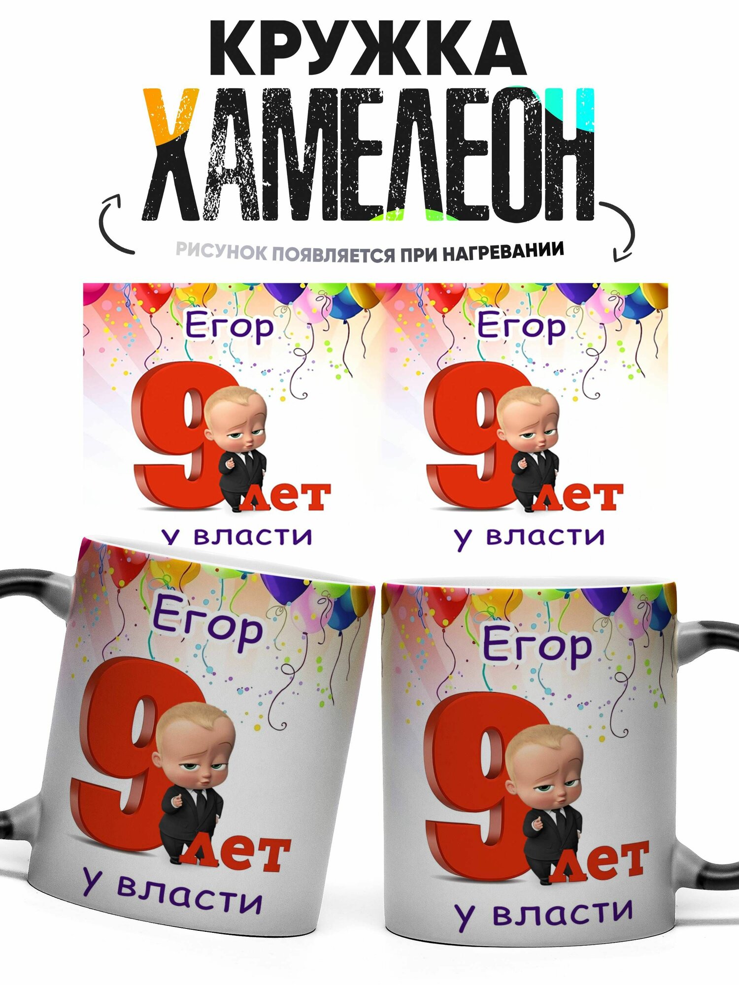 Кружка хамелеон Егор 9 лет у власти 330 мл, материал керамика, 1 шт.