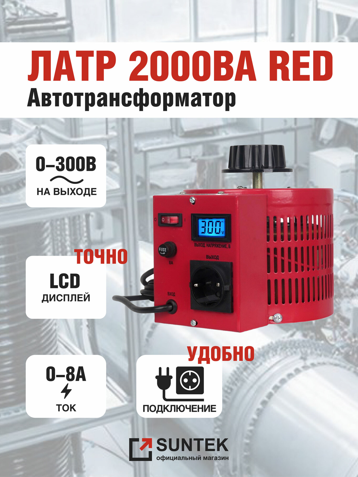 Автотрансформатор ЛАТР SUNTEK RED 2000ВА 0-300 Вольт (8А) 2 года гарантии
