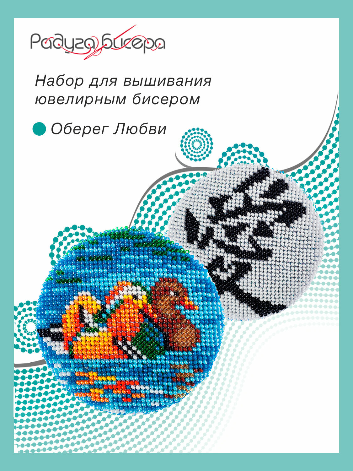 Набор для вышивания ювелирным бисером, Радуга бисера, В-572, Оберег Любви, 6
