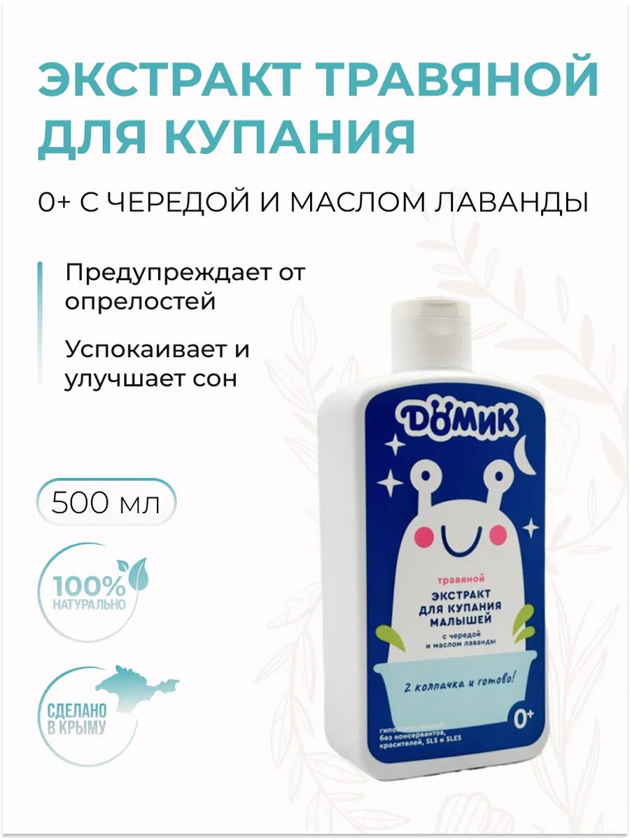 Экстракт травяной для купания малышей 0+ натуральный Дёмик