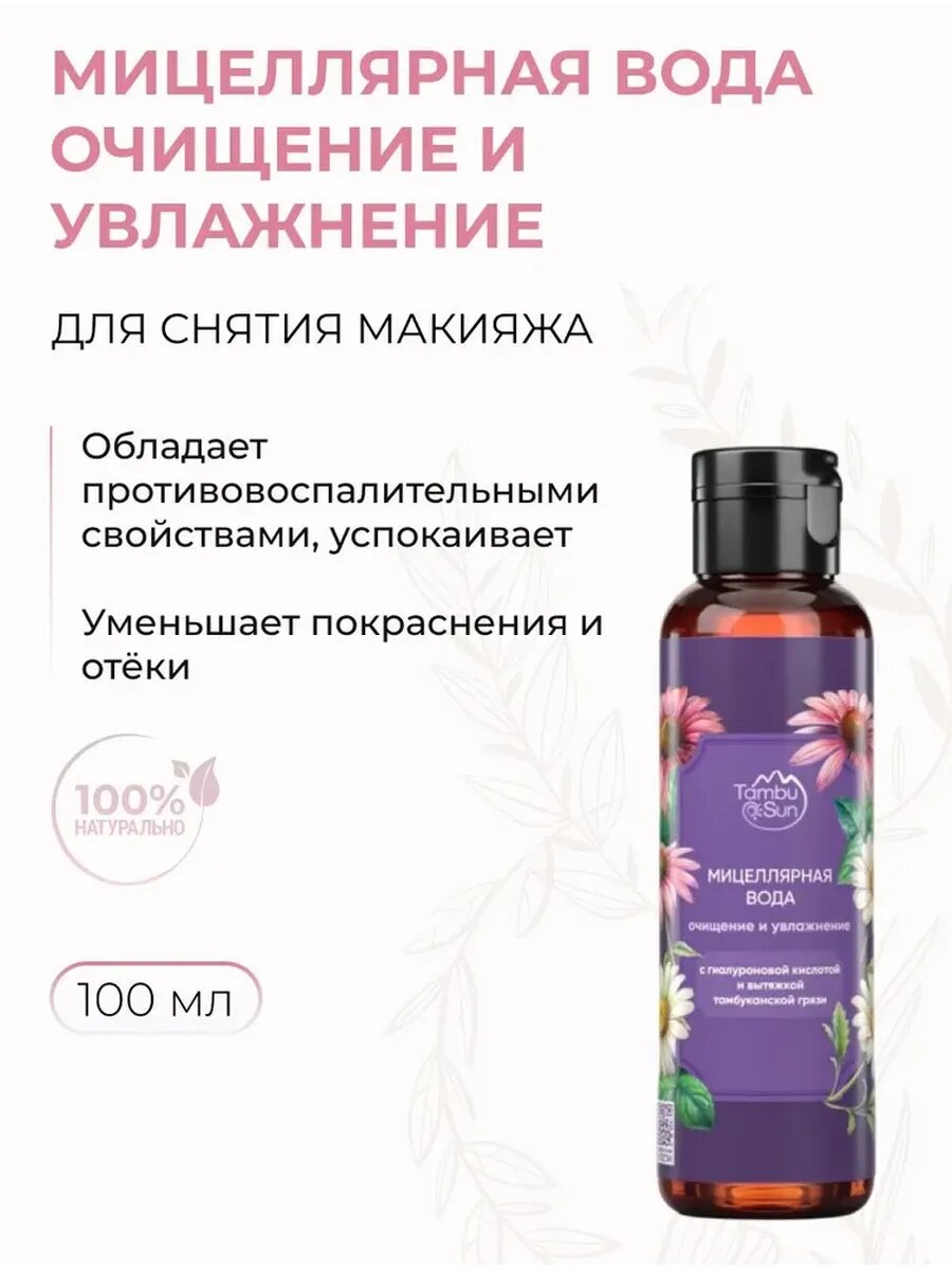 Мицеллярная вода для лица с гиалуроновой кислотой